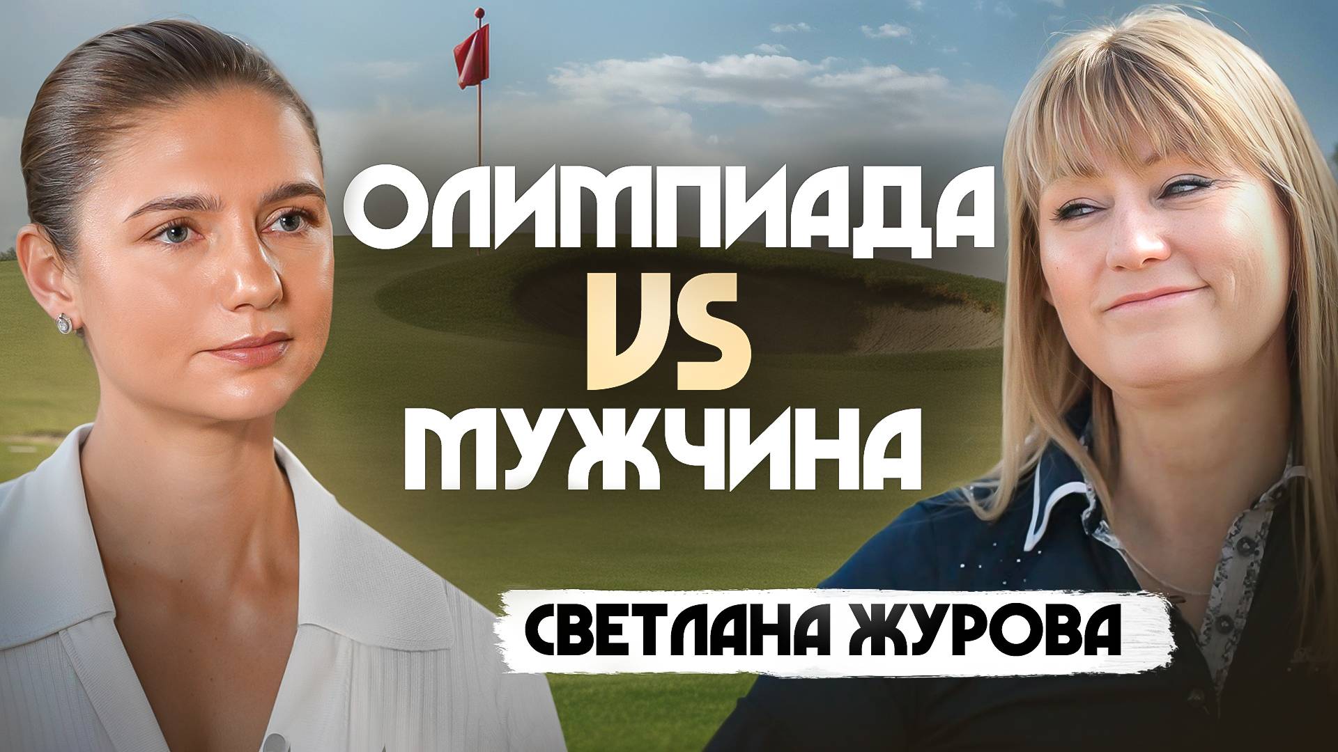 Почему женщины отказываются от дела жизни ради отношений? Светлана Журова о спорте и политике!