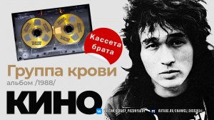 Кино - Группа Крови (Виктор Цой) - 1988