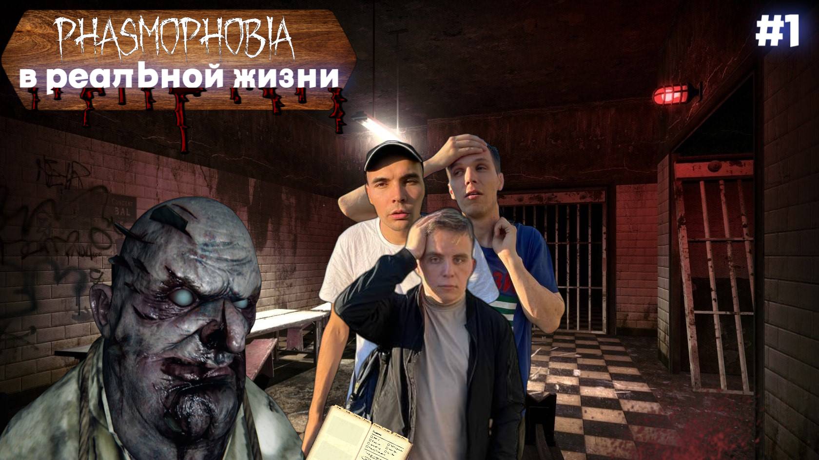 PHASMOPHOBIA В РЕАЛЬНОЙ ЖИЗНИ ! 😱 ЧАСТЬ №1 ! **НАШЛИ ПЕРВУЮ УЛИКУ** 😅