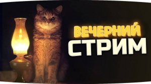 ВАДИМ СТРИМ ВЕЧЕРНИЙ ЗАПИСЬ