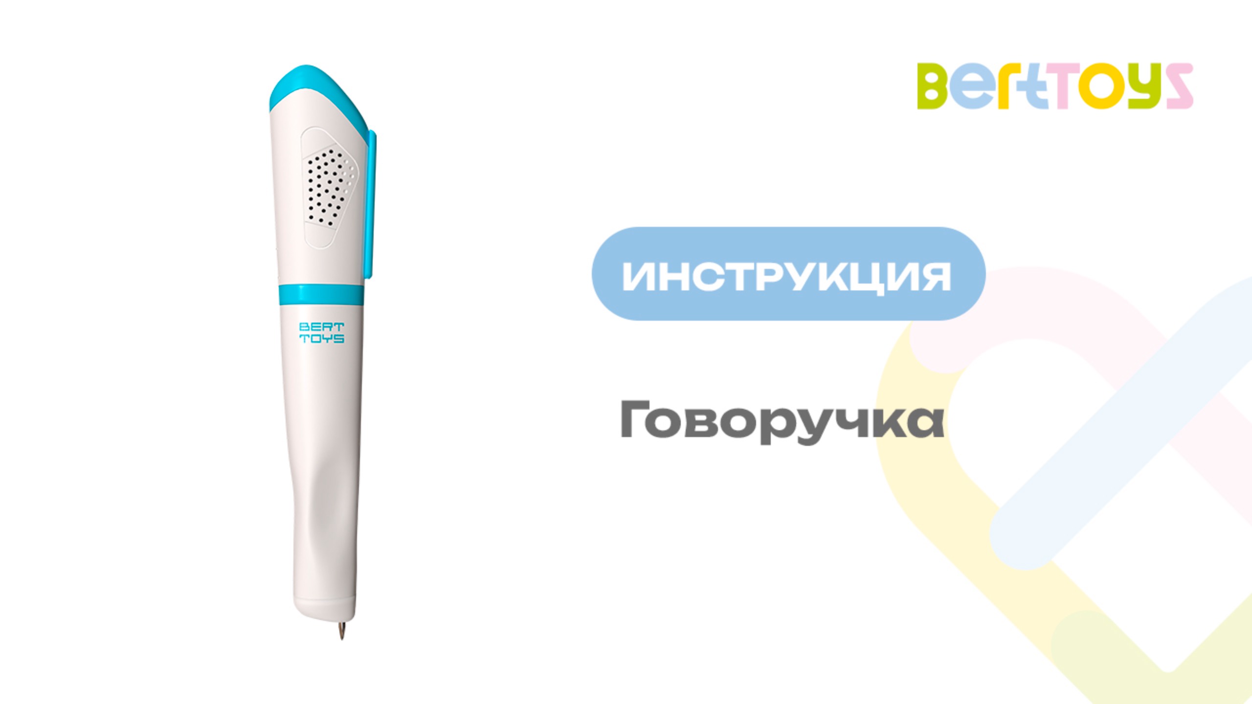 Инструкция. Говоручка от BertToys