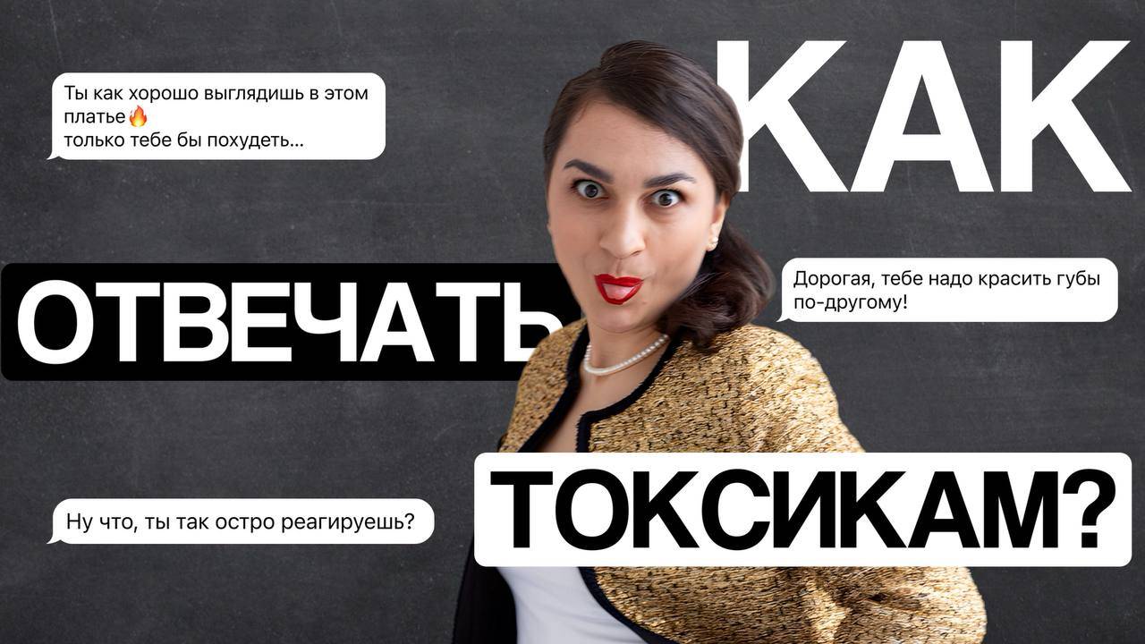 Как отвечать токсичным людям?