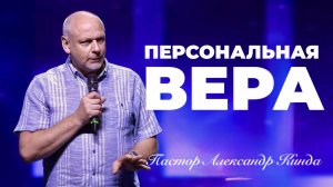 «Персональная вера» Пастор Александр Кинда.mp4