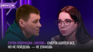 Смерти боятся все. Но не пойдешь — не узнаешь | Герои операции «Поток» | Регнум интервью