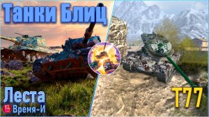 Танки Блиц/Tanks Blitz. Леста - Премиумный ТТ восьмого уровня. Американец Т77.