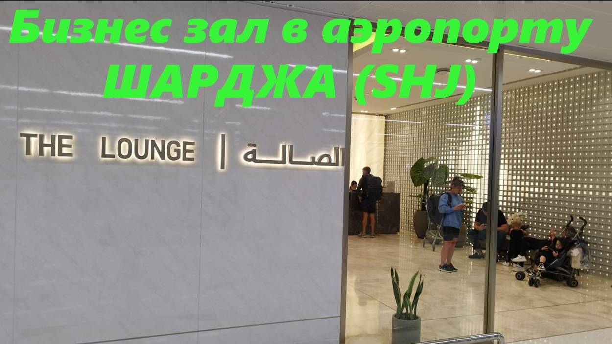 Аэропорт Шарджа * Бизнес зал * Транзит / ОАЭ, Шарджа