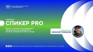 Передача «СпикерPRO» с Николаем Трифановым