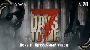 7 Days to Die➤Alpha 21➤Прохождение #28➤ Оружейный завод