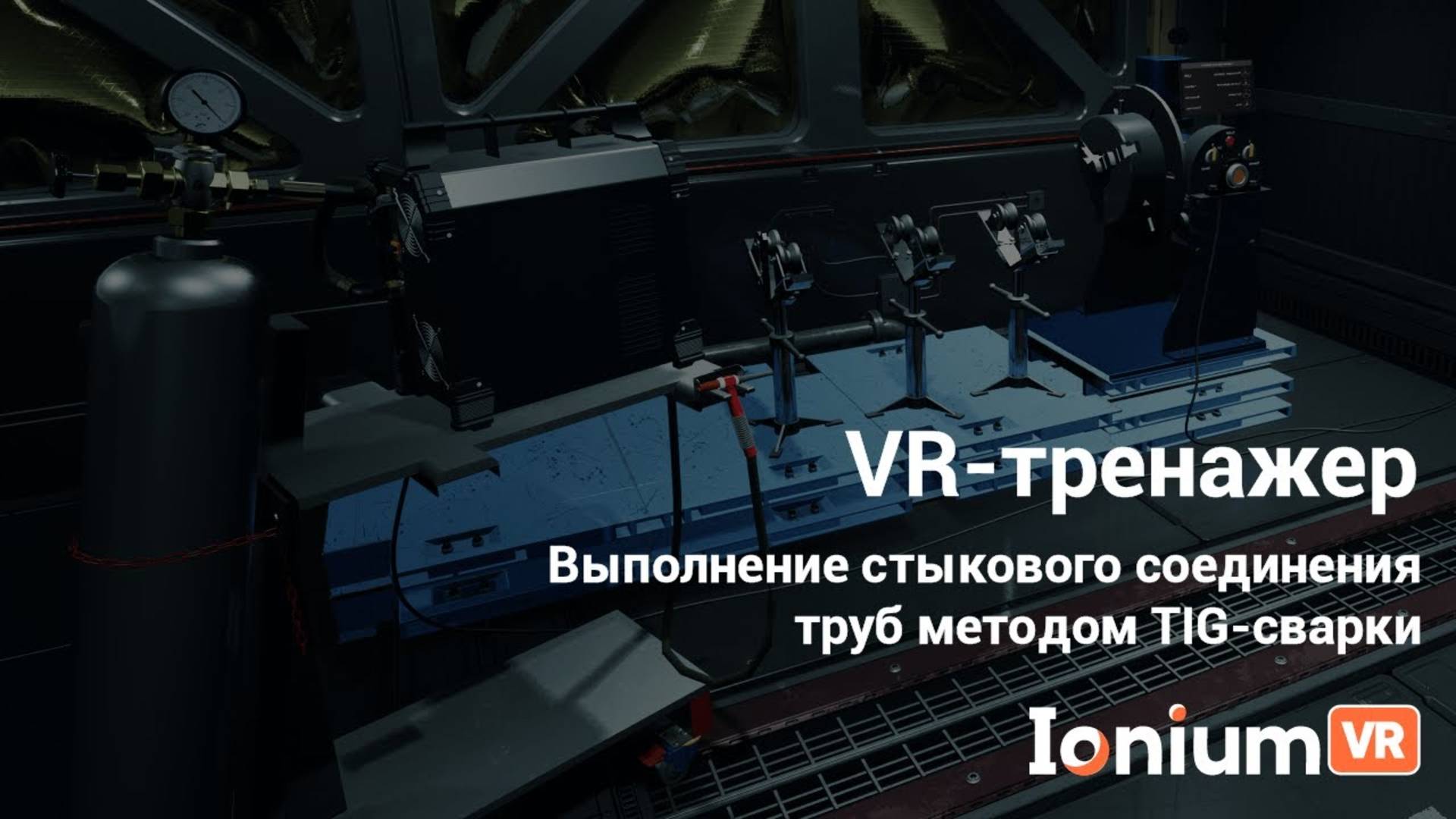 Virtual Reality. VR-тренажер: Выполнение стыкового соединения труб методом TIG-сварки