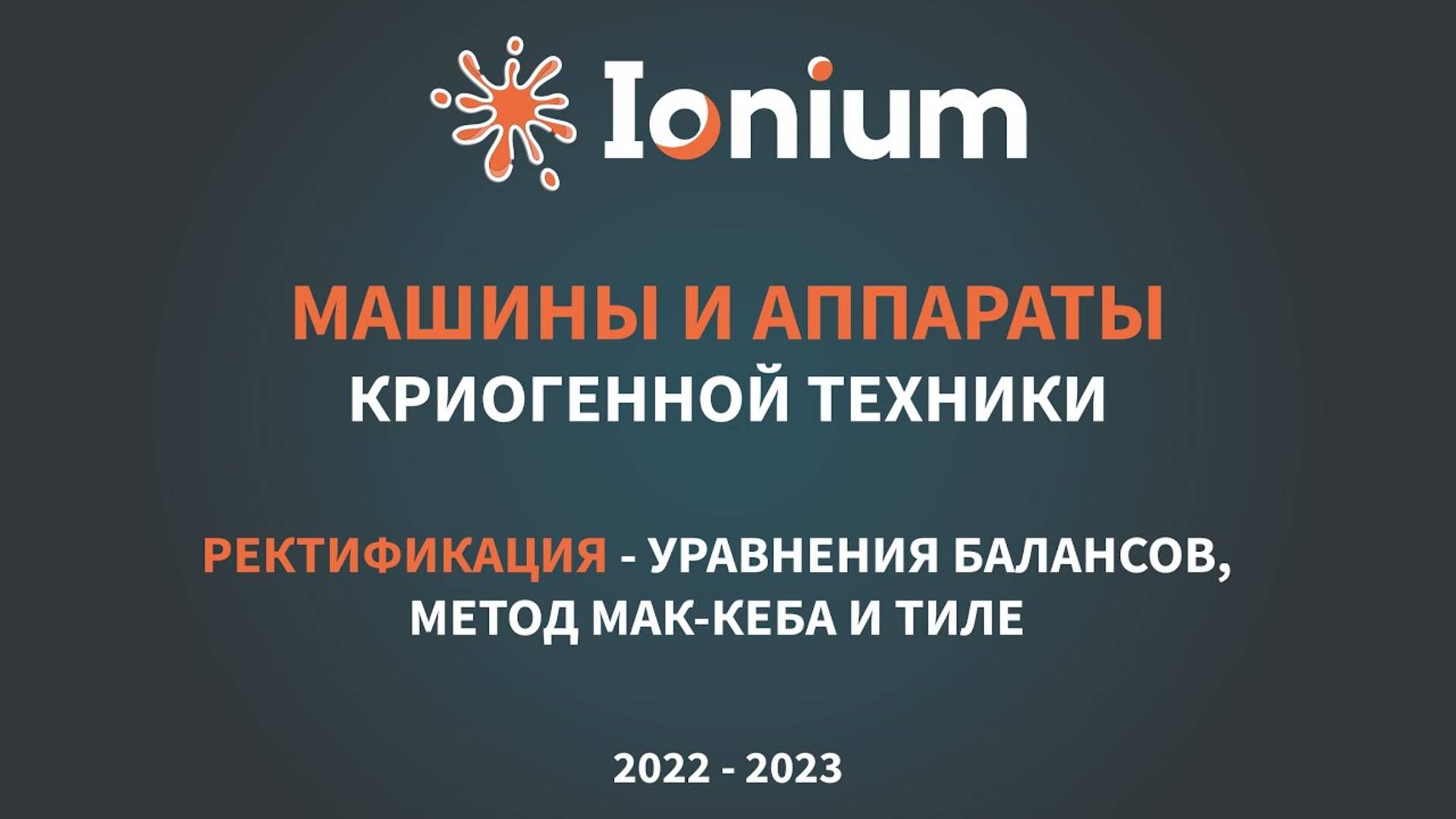 ❄️ Семинар 7. Ректификация - уравнения балансов, метод Мак-Кеба и Тиле