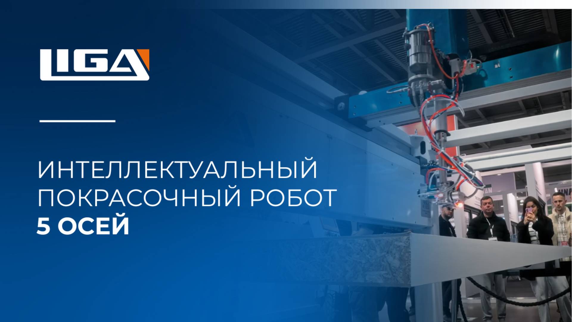 Интеллектуальный покрасочный робот 5 осей │ Paint Robot with 3D Scanner