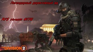 The Division 2 (PC) Ползком по легендаркам с директивами ГС "Реанимация"(завершение).