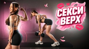 СЕКСИ СПИНА и РУКИ ЗА 10 МИНУТ! Лучшая Домашняя Тренировка с Гантелями