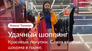 Удачный шоппинг. Красивые покупки. Самая вкусная шаурма в парке.