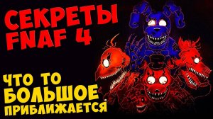 Five Nights At Freddy's 4 - ЧТО ТО БОЛЬШОЕ ПРИБЛИЖАЕТСЯ #454