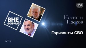 Горизонты СВО
