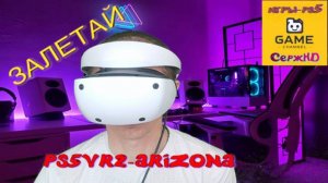 👀🎮  PS5VR2 «Зомби-Аризона:Последний Убежище» 👀🎮