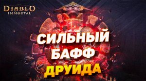 БАФФ ДРУИДА, УЛУЧШЕНИЕ НАВЫКОВ ФАМИЛЬЯРОВ И МНОГОЕ ДРУГОЕ В ПАТЧЕ DIABLO IMMORTAL