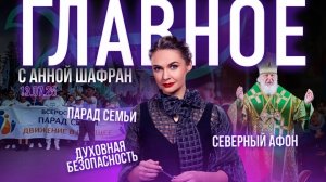 Молитва на Русском Севере/В России запретят сатанизм/Многотысячный парад семей