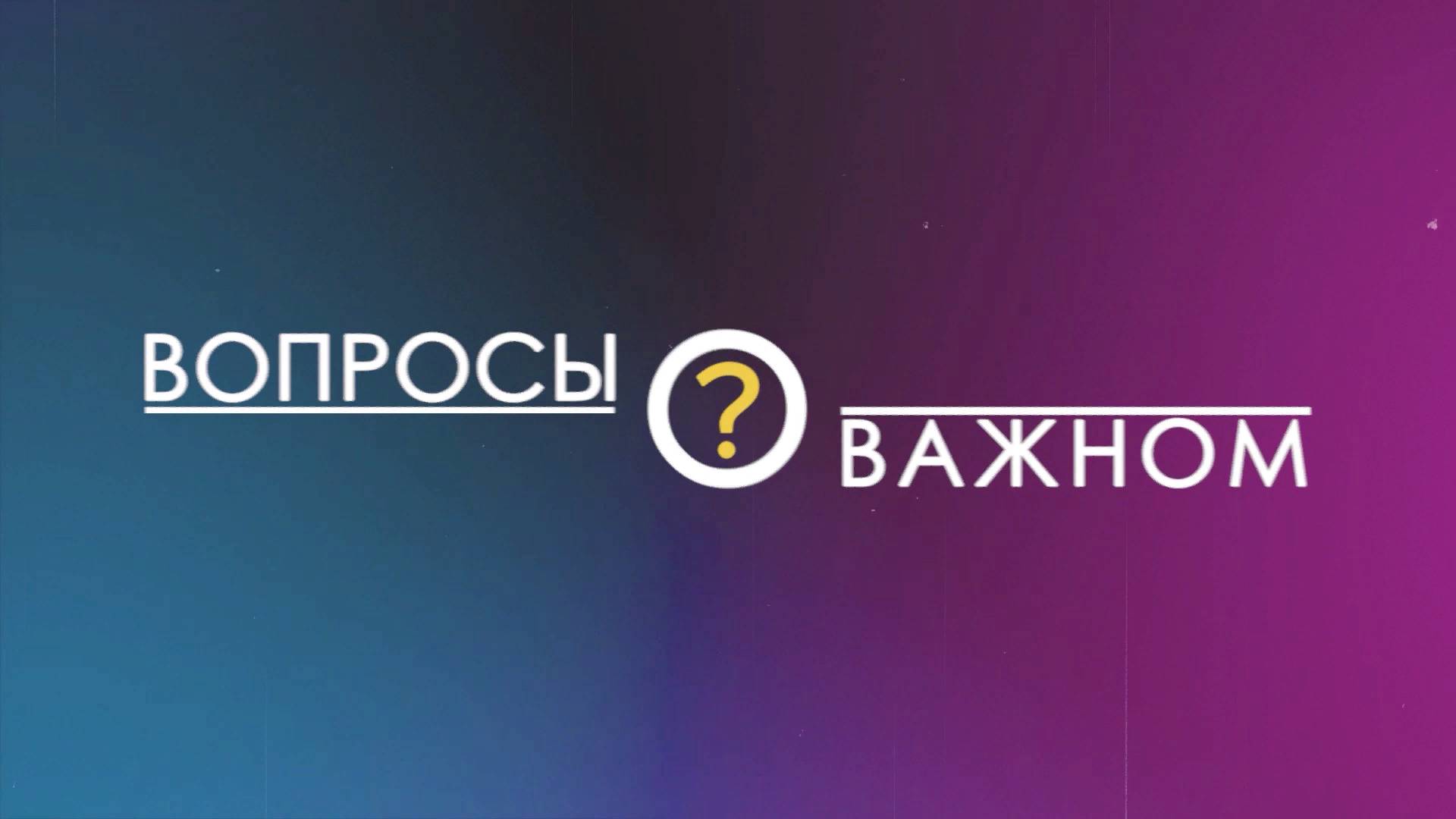 Вячеслав Звездилин в программе «Вопросы о важном» от 15 июля 2025 г