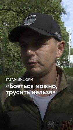 «Спрашивают, страшно там или нет?»: ветеран СВО о мирной жизни #Татарстан #СВО #бойцы