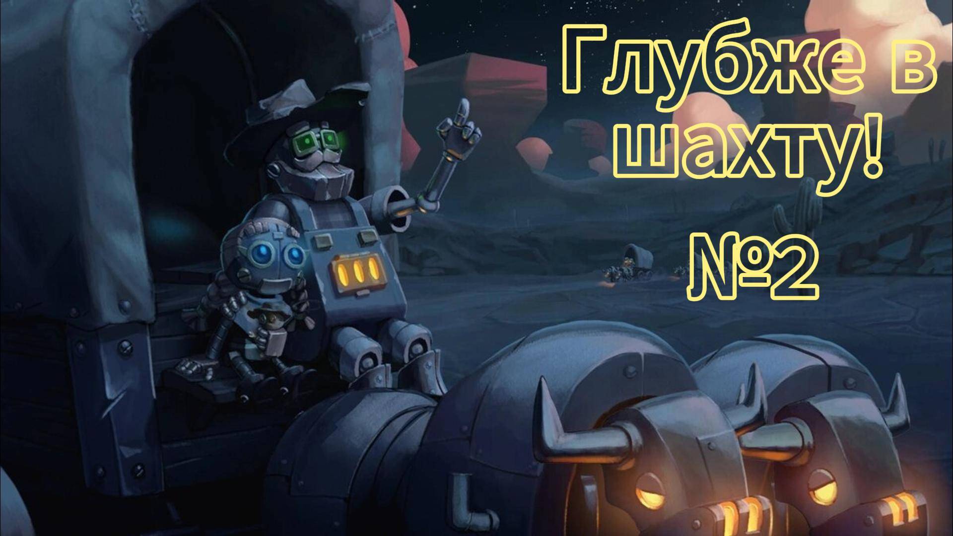 SteamWorld Build #2 Шахта и инженеры!