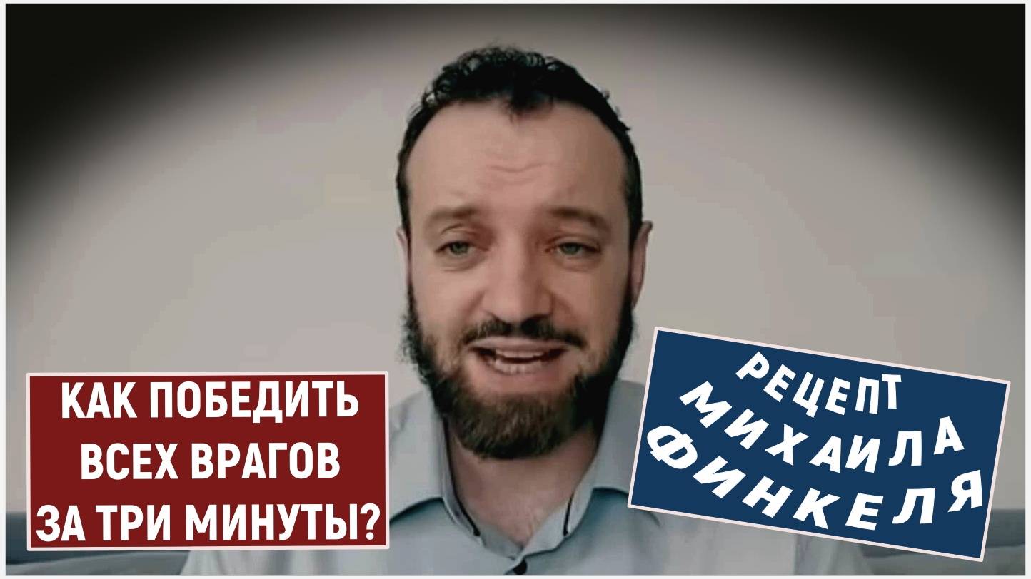 Как победить всех врагов за три минуты? Рецепт Финкеля. (14.07.25)
