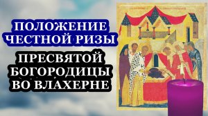 Положение честной ризы Пресвятой Богородицы во Влахерне