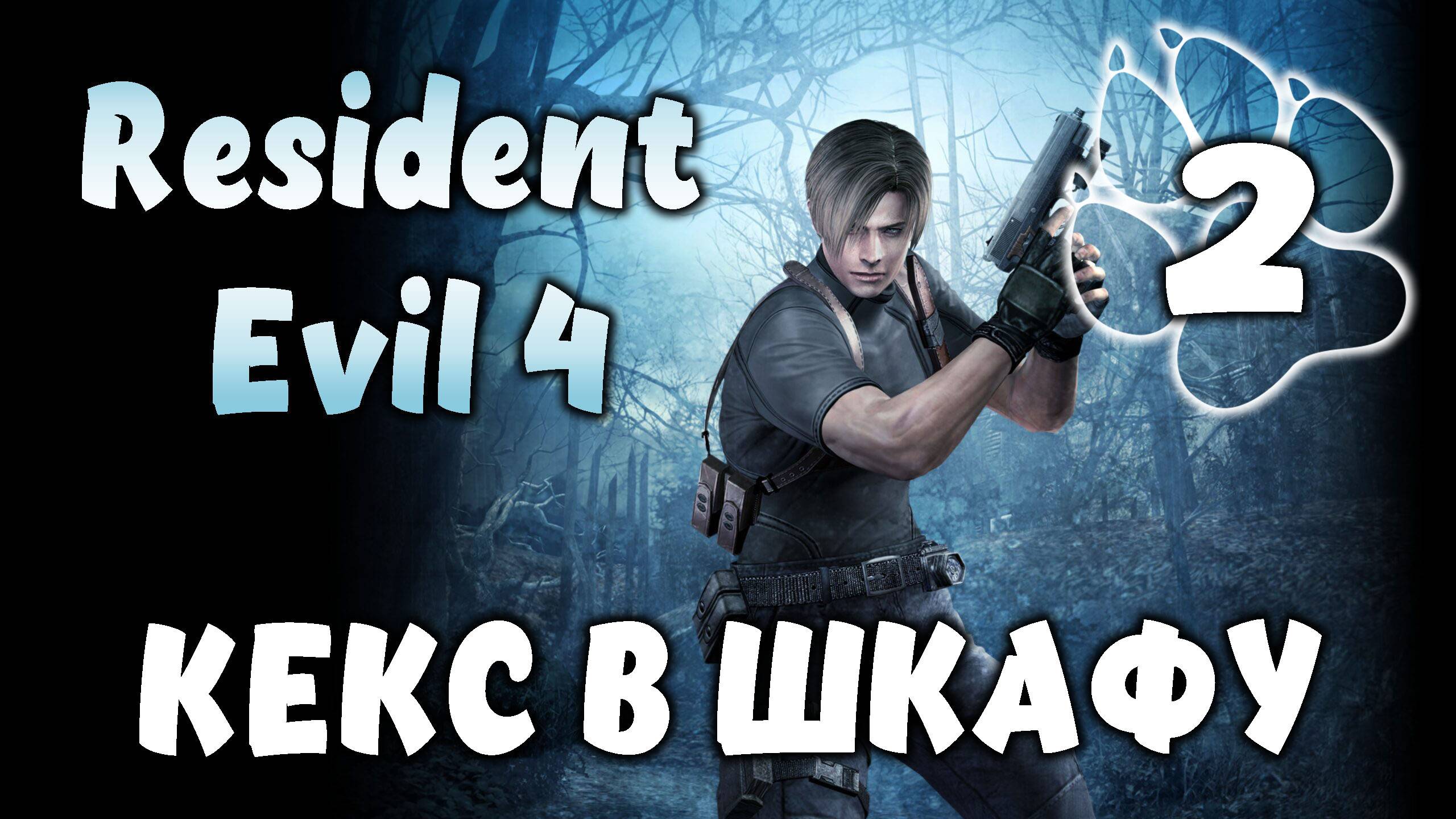 КЕКС В ШКАФУ \ Resident Evil 4 #2