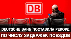 Deutsche Bahn поставила рекорд по числу задержек поездов