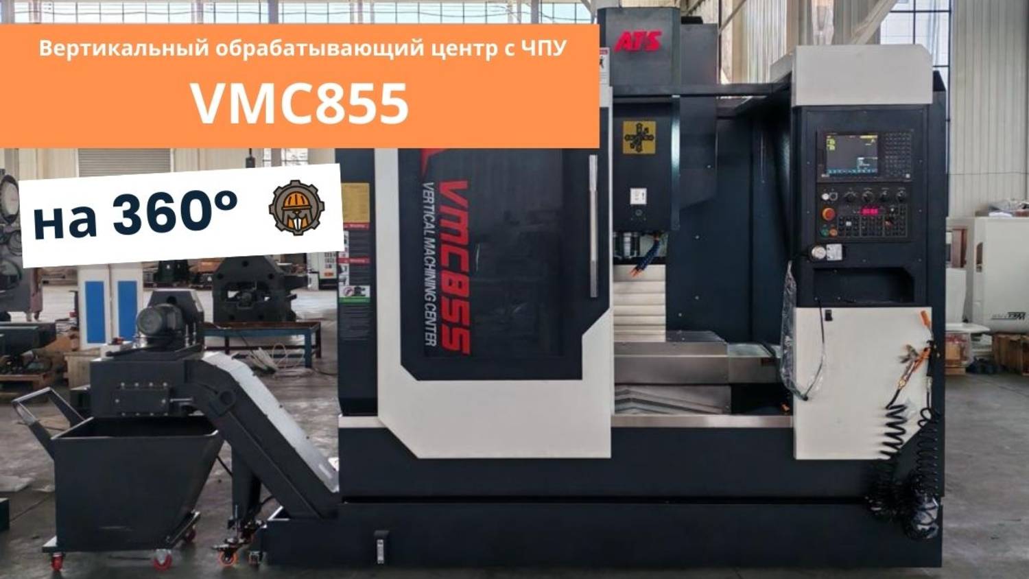 Вертикальный обрабатывающий центр с ЧПУ VMC855 Общий вид на 360°