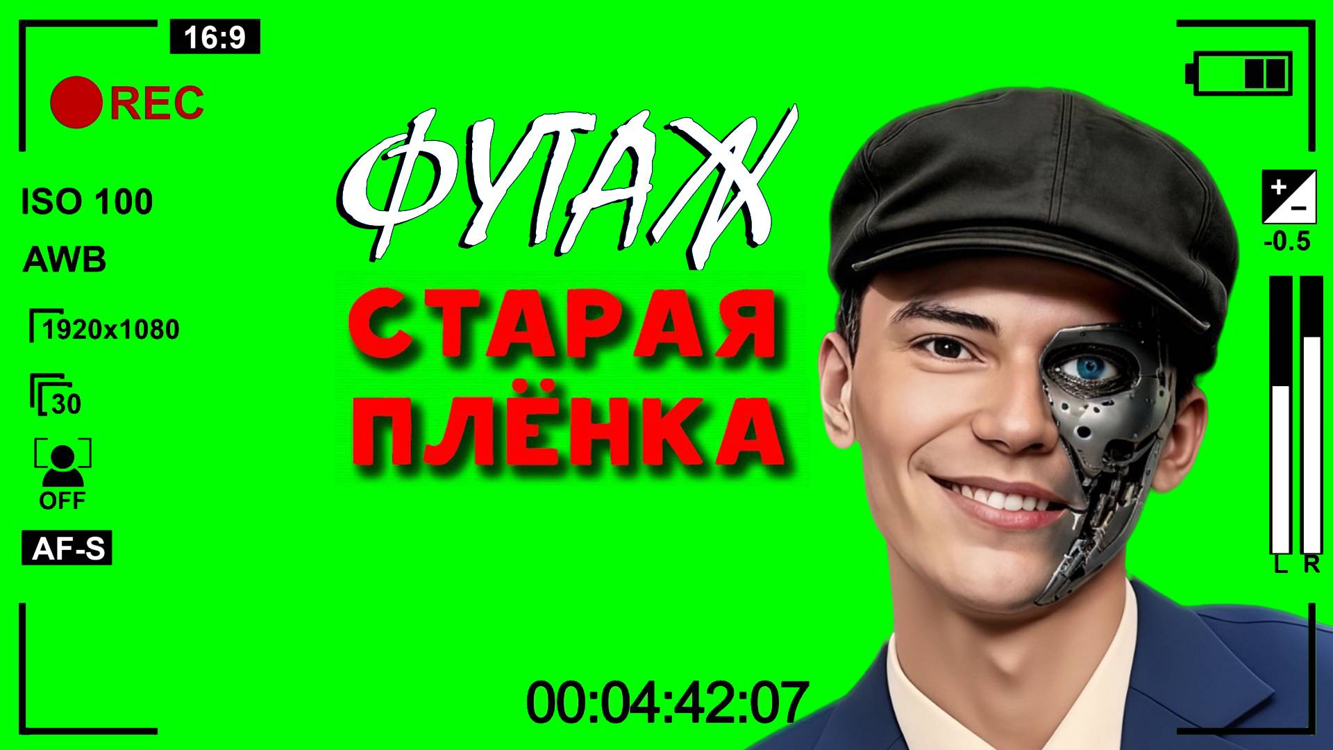 ФУТАЖ «СТАРАЯ ПЛЕНКА КАМЕРА» ЗЕЛЕНЫЙ ФОН