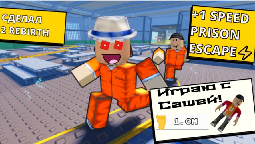 Играю в +1 Speed Prison Escape⚡ с Сашей!