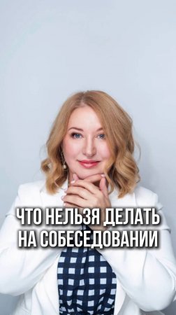 Хочешь провалить собеседование?
