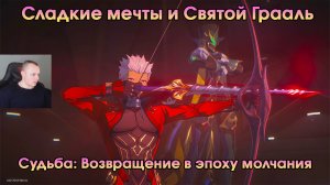 Honkai Star Rail ➤ Судьба: Возвращение в эпоху молчания ➤ Сладкие мечты и Святой Грааль ➤ Игра HSR