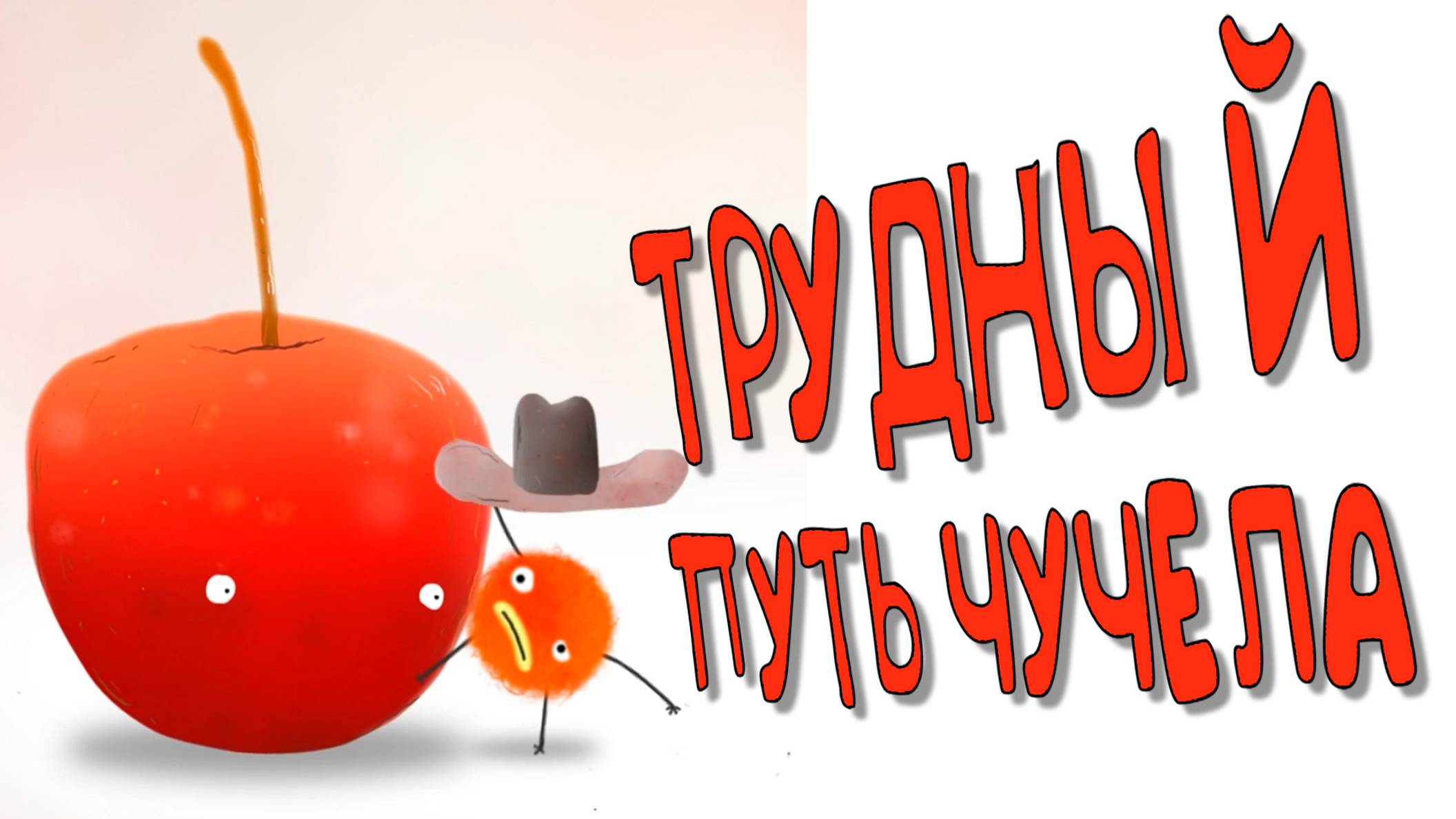 Часть 09 Трцдный путь Чучела