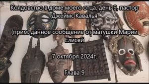 Колдовство в доме моего отца. День 9 (от пастора Джеймса Кавальи)
