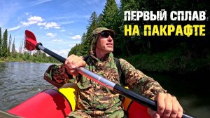 В первые на пакрафте по реке
