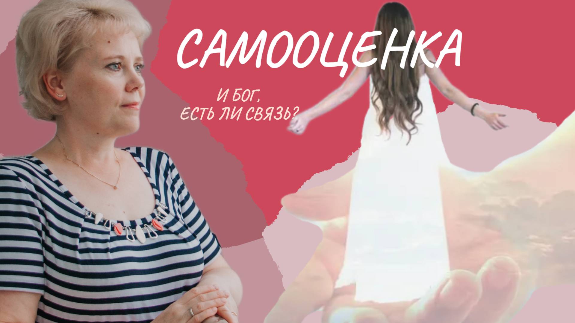 Самооценка и Бог есть ли связь?