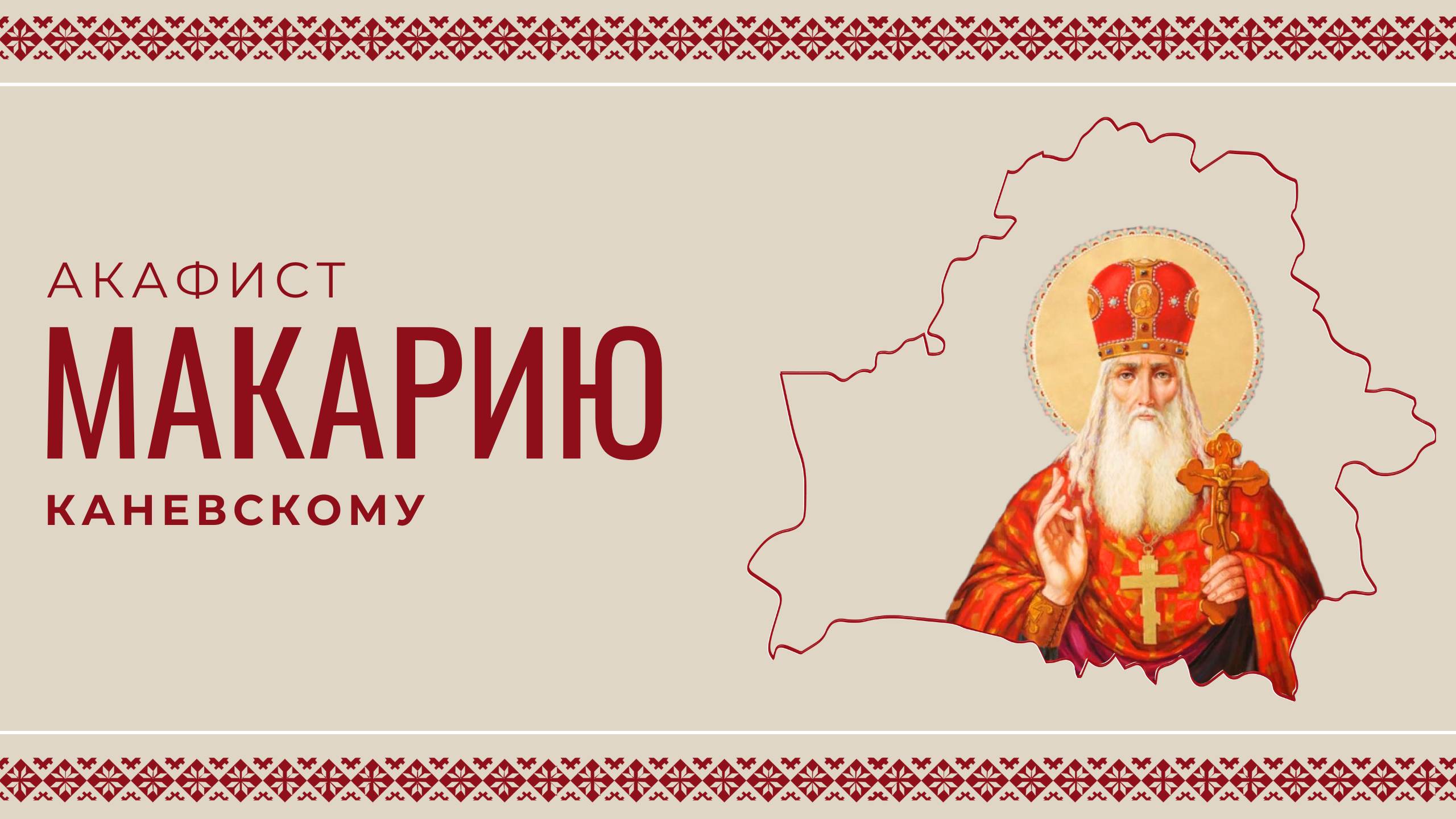 АКАФИСТ ПРЕПОДОБНОМУЧЕННИКУ МАКАРИЮ КАНЕВСКОМУ | ХОР МИНДС
