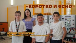 Коротко и ясно I Юрий Шишкин