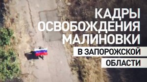 Бой за Малиновку: как российские штурмовики освобождали населённый пункт в Запорожской области