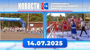 Новости от 14 июля 2025 года