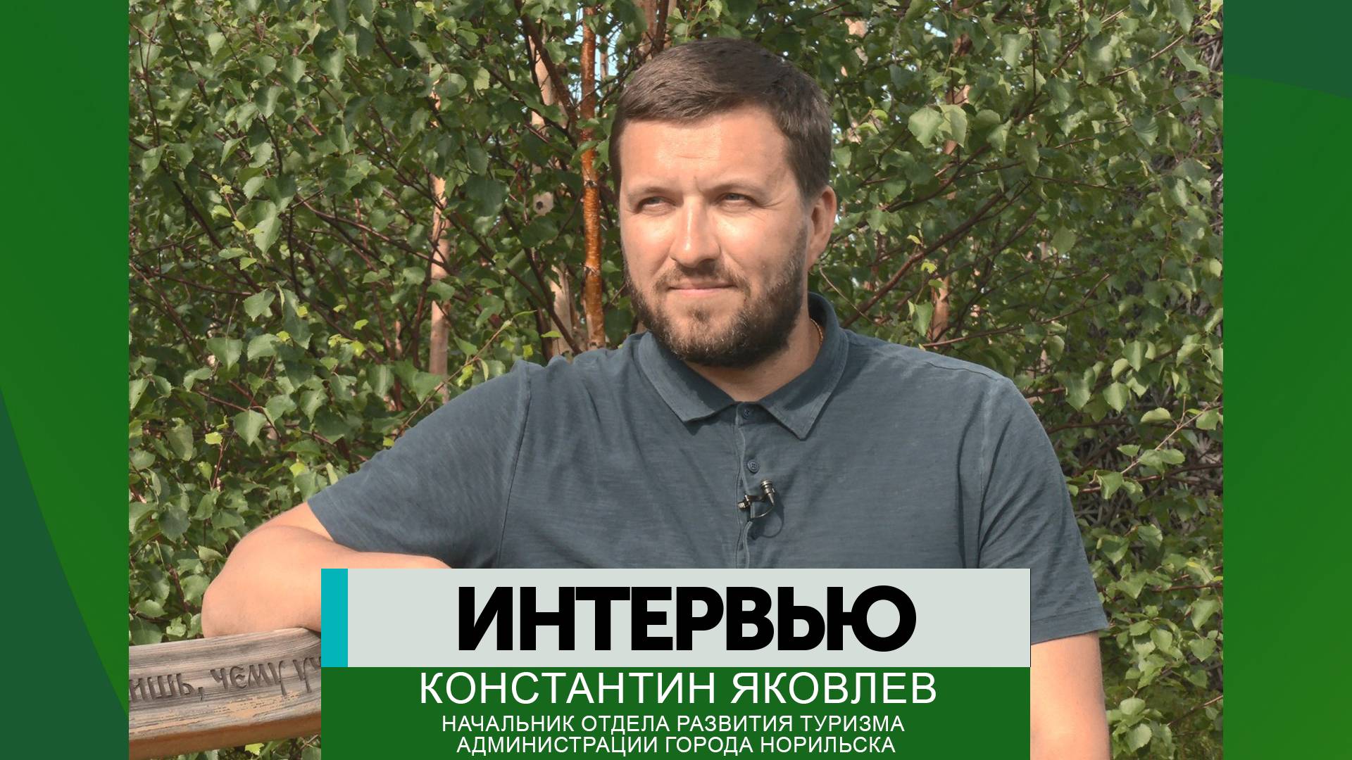 Интервью – Константин Яковлев