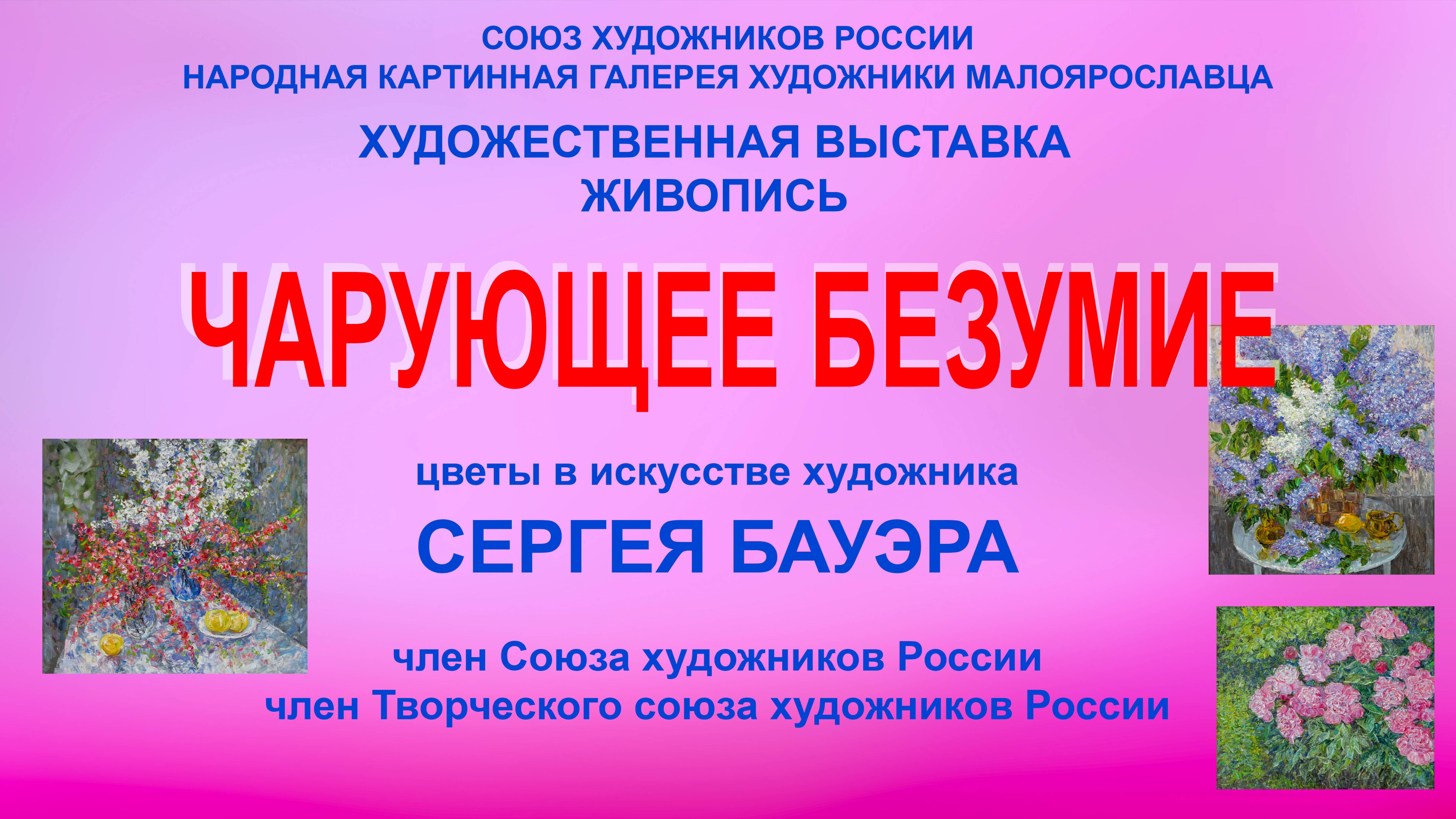 Художественная выставка члена СХР С.А. Бауэра "Чаруюшее безумие цветы в искусстве художника". 2025