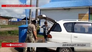 Дефицит питьевой воды возник в Баяндаевском районе