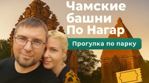 Чамские башни в Нячанге - стоит ли туда ходить?