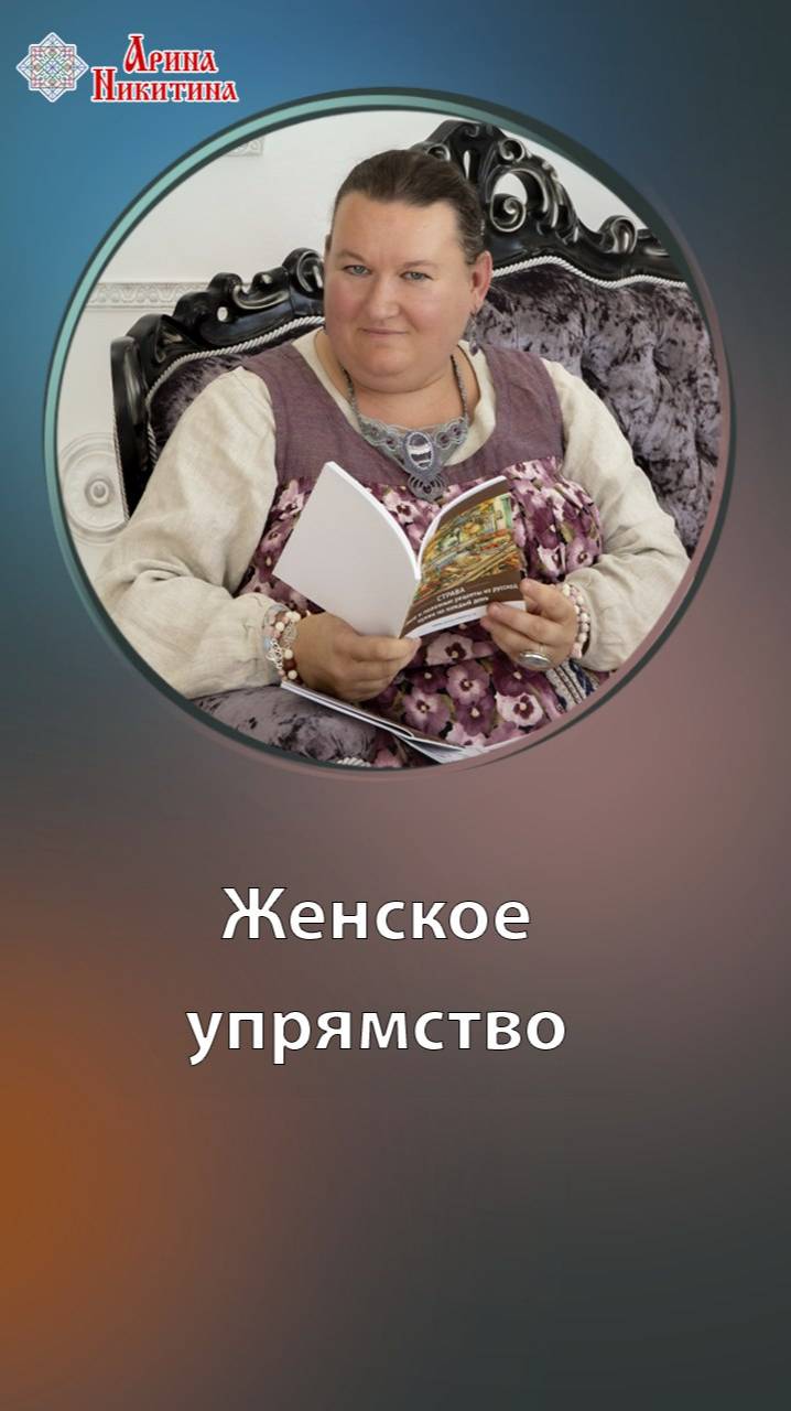 К чему приводит женское упрямство | Арина Никитина