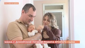 Батайчанка с донорской почкой стала мамой во второй раз