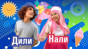 ПРЕМЬЕРА! Лето | ДилиНали - Развивающее видео для детей